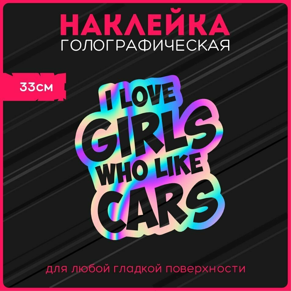 Наклейки на авто стикеры светоотражающие надпись i love girls who like cars, KRASNIKOVA, наклейка тюнинг, на автомобиль, машину, прикольные
