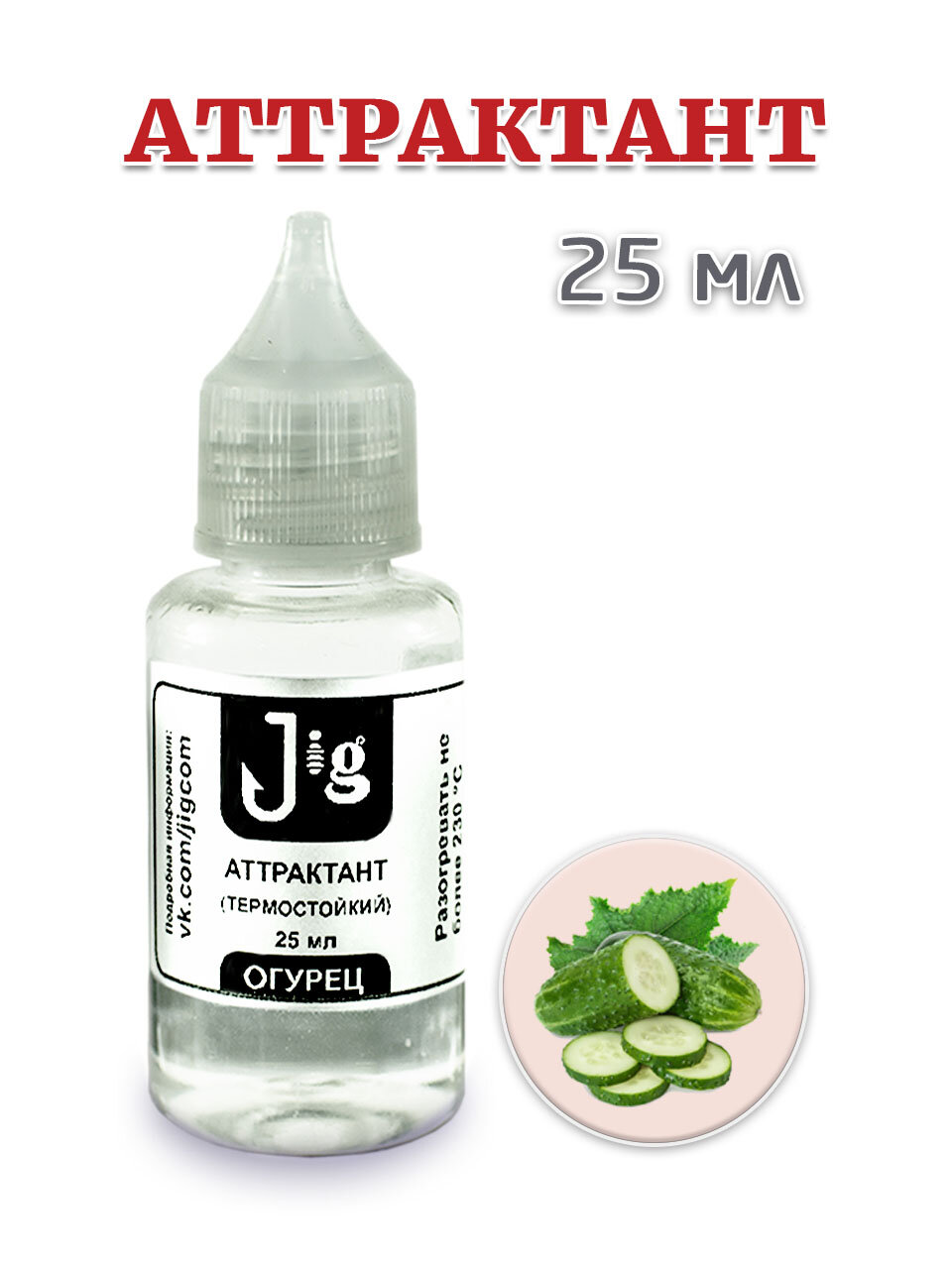 JIG Огурец Рыболовный аттрактант-ароматизатор жидкий активатор клёва 25 мл