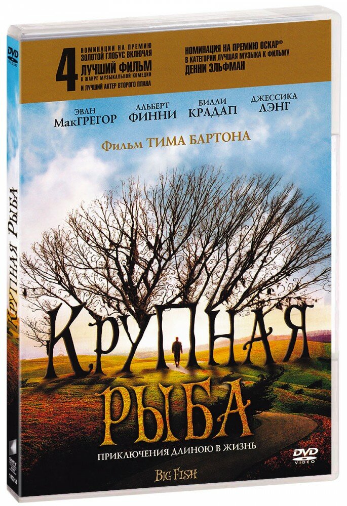 Крупная рыба (DVD) (ДВД диск, DVD Box, США, Columbia Pictures Corporation)