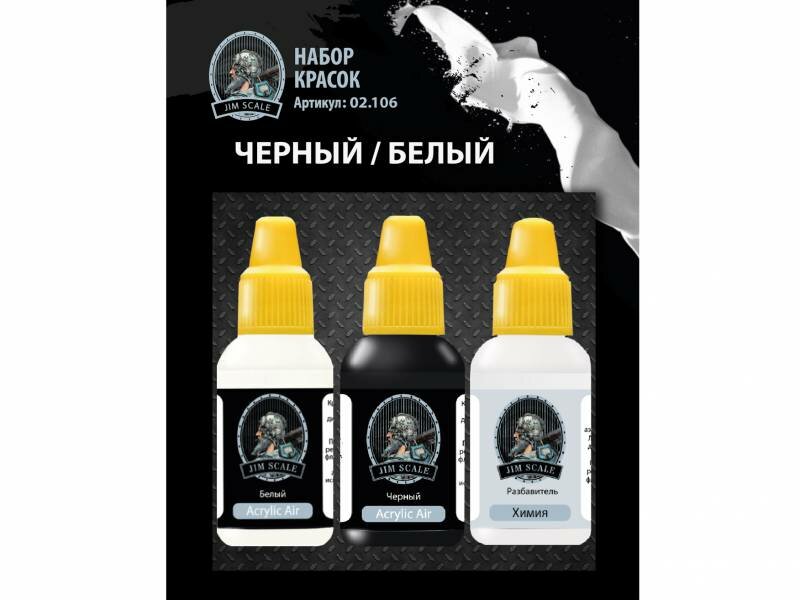 Набор акриловых красок Jim Scale "Чёрный/Белый"