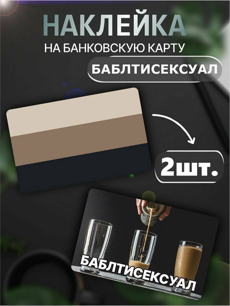 Наклейка на карту банковскую Bubble tea Бабл ти сексуал