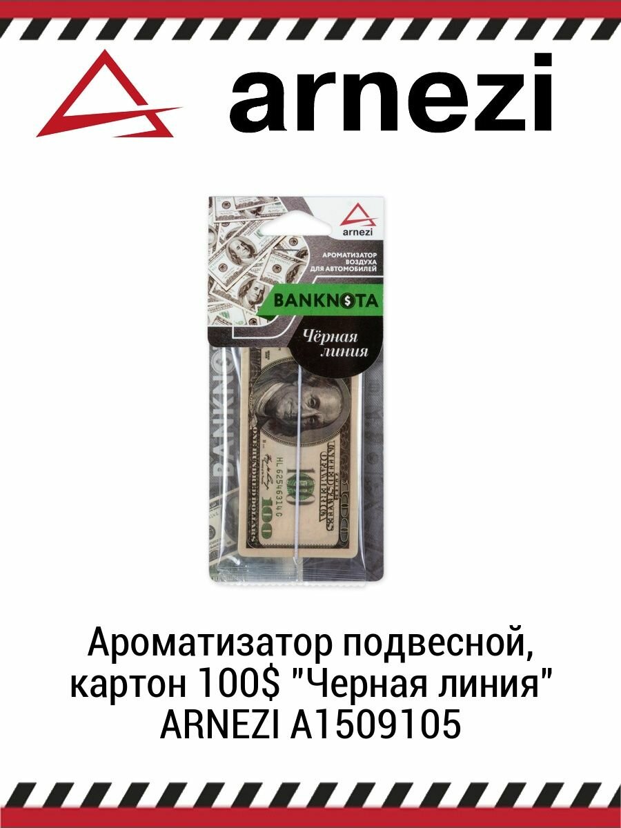 Ароматизатор подвесной ARNEZI 100$ Черная линия ARNEZI A1509105 (Производитель: ARNEZI A1509105)