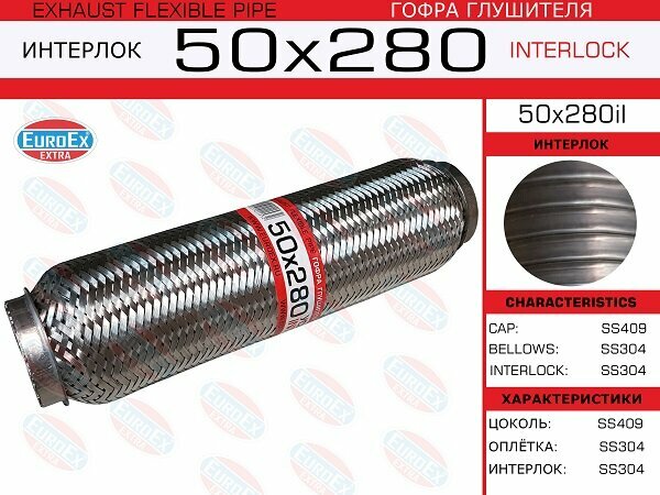 Гофра глушителя 50x280 усиленная (INTERLOCK) EuroEX 50x280il