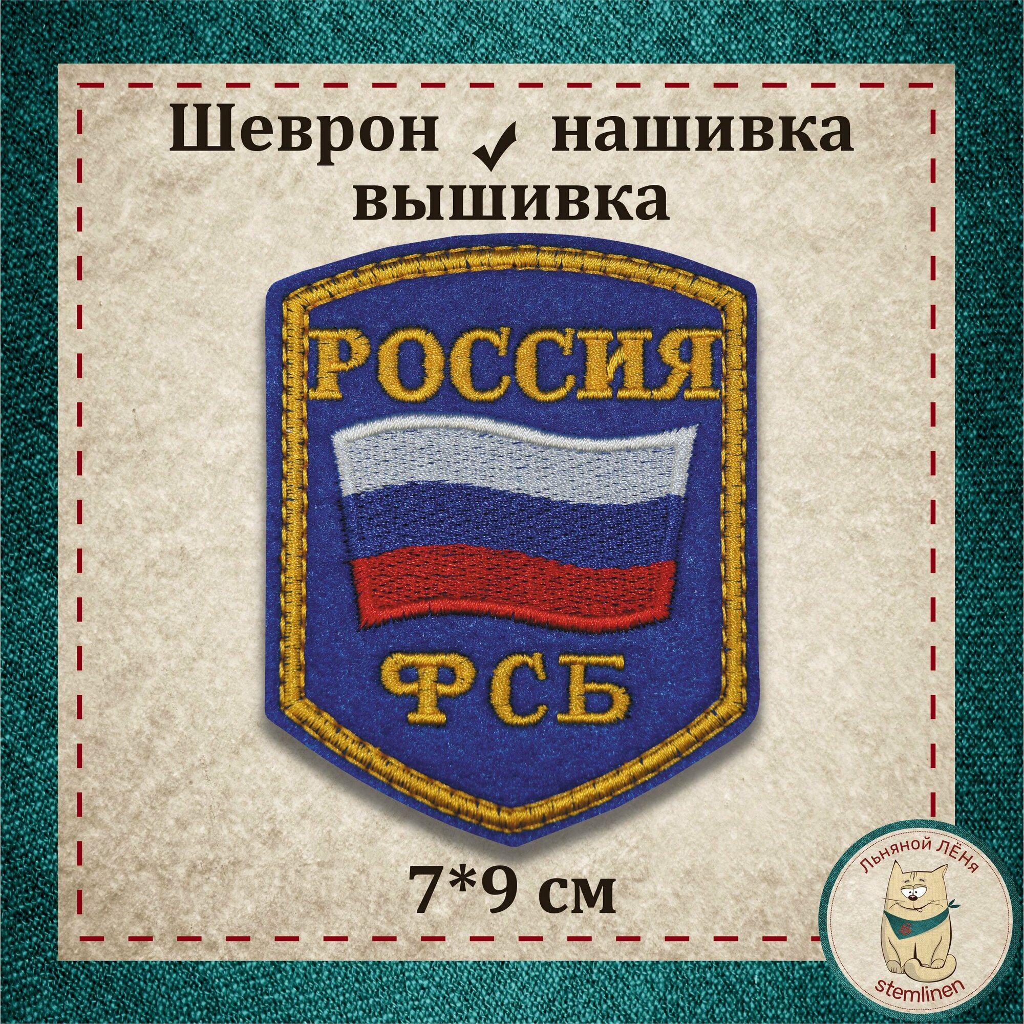 Сувенир, шеврон, нашивка, патч старого образца. "Федеральная служба безопасности" (ФСБ) (василёк). Вышитый нарукавный знак с липучкой. Подарочный, коллекционный вариант.