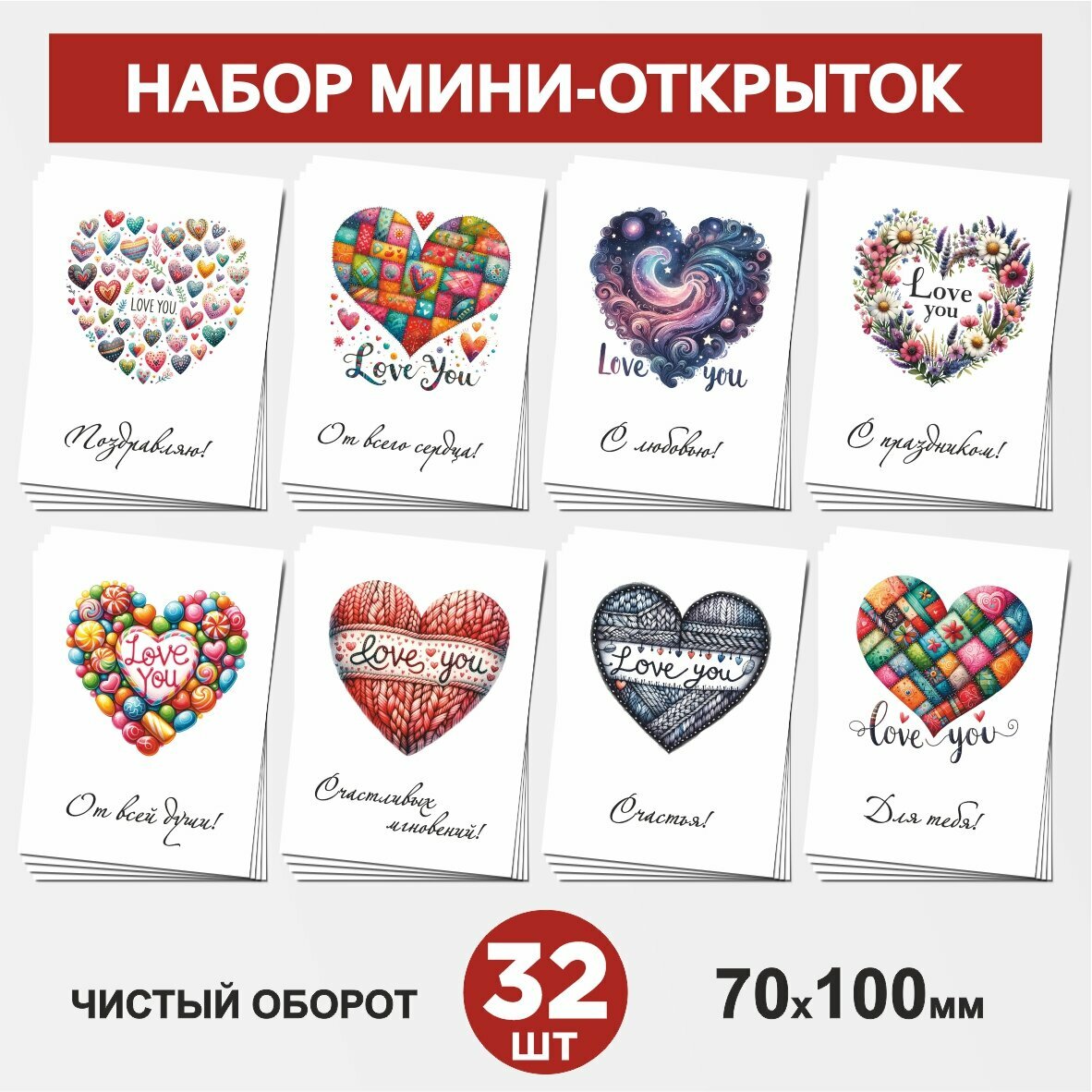 Набор мини-открыток 32 шт, 70х100мм, бирки, карточки, открытки для подарков на 14 февраля, 8 Марта, День Рождения - Любовь №1, postcard_32_love_set_1
