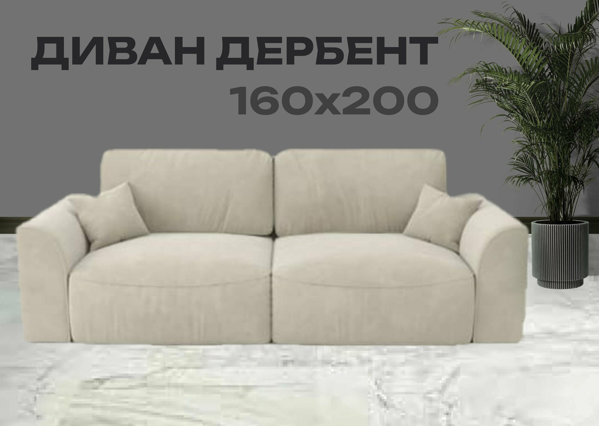 Прямой Диван Дербент, со спальным местом 160х200, усиленный ППУ, с мягкими подлокотниками, бежевый микровелюр