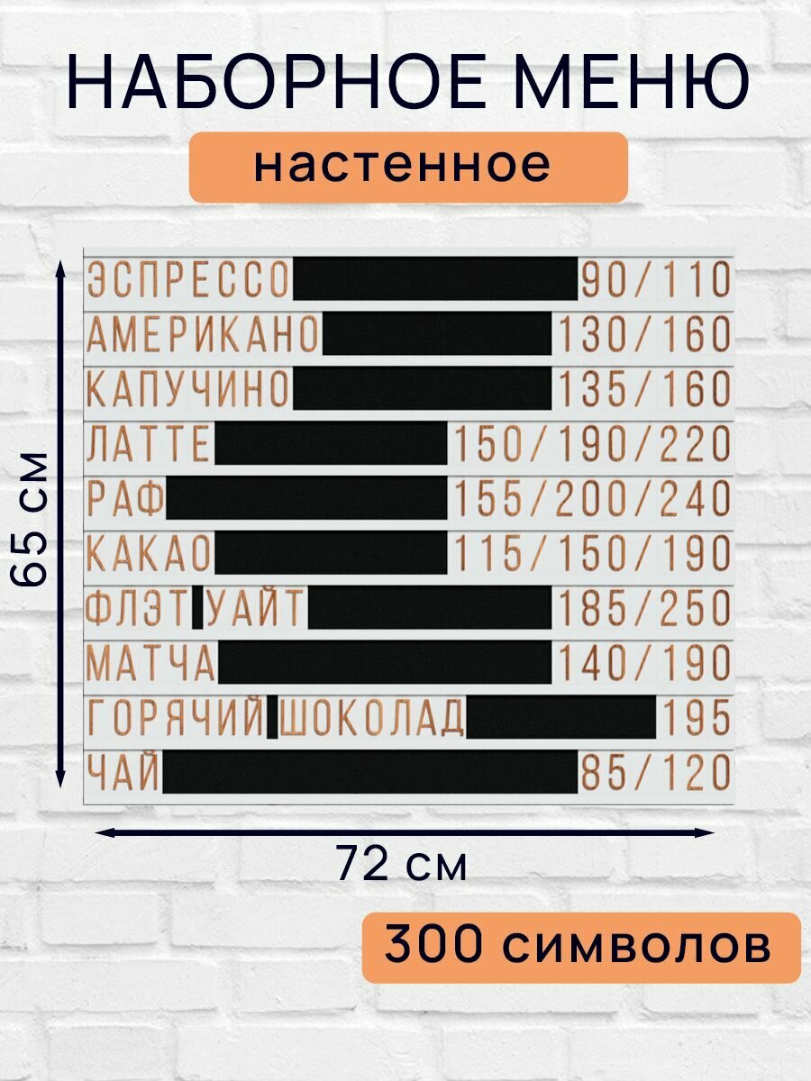Настенное меню (300 символов) из наборных букв для кафе и ресторана