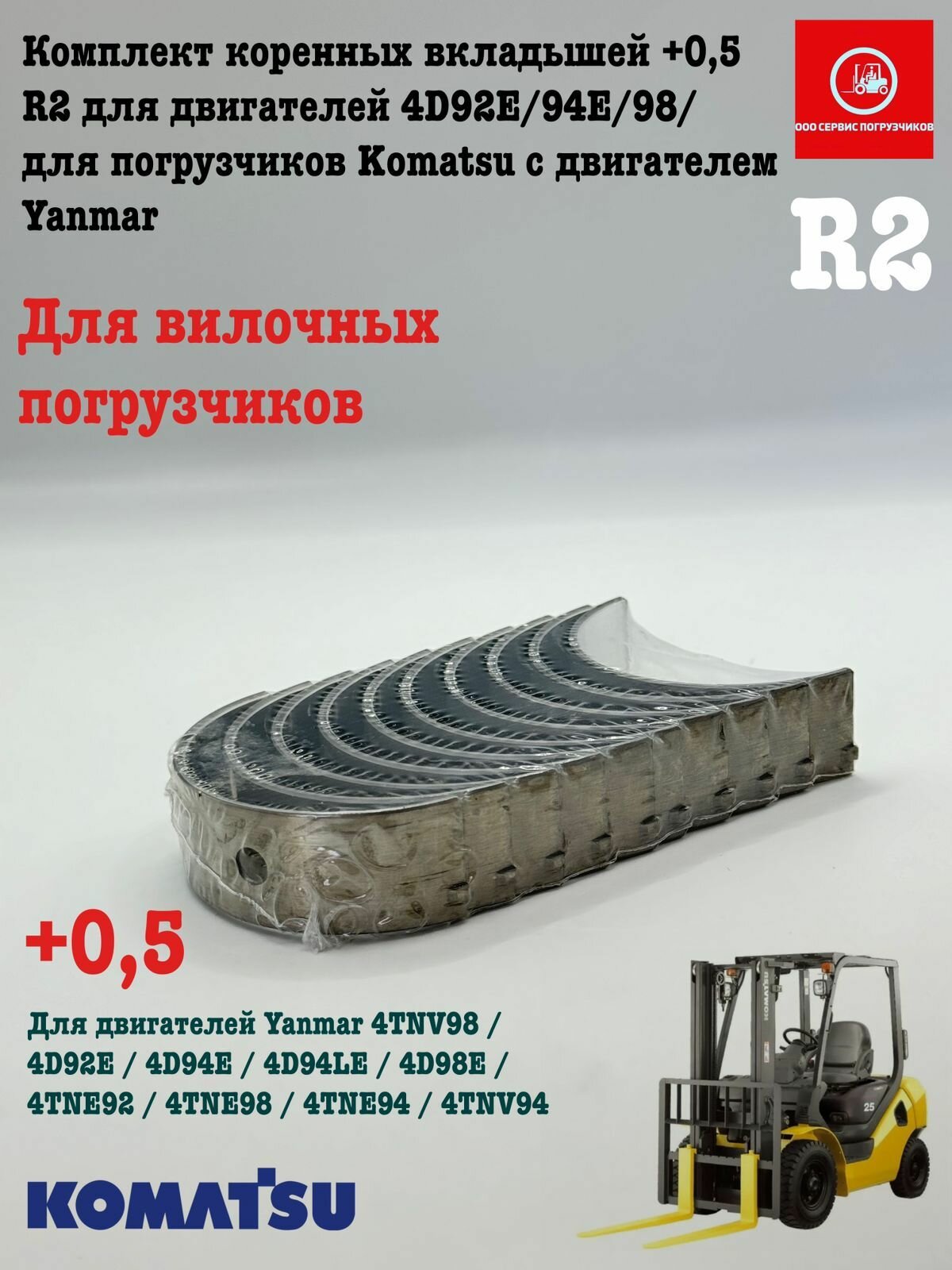 Комплект коренных вкладышей +0,5 R2 для двигателей 4D92E/94E/98/ для погрузчиков Komatsu