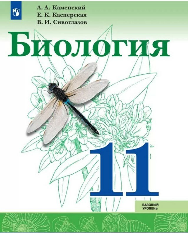 Каменский. Биология. 11 класс. Базовый уровень. Учебник. Просвещение. 2021