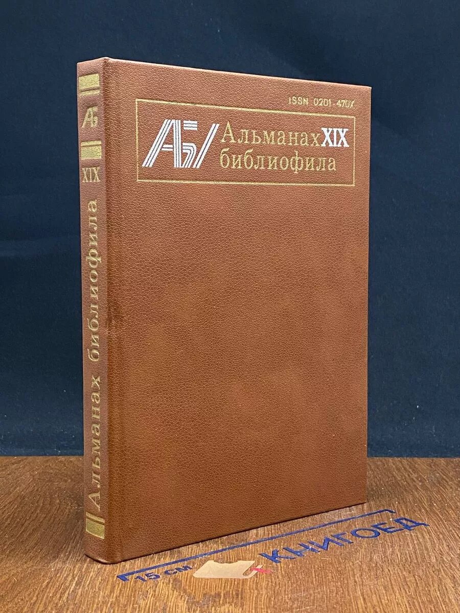 Книга. Альманах библиофила. Выпуск 19 1985 (2039666947709)