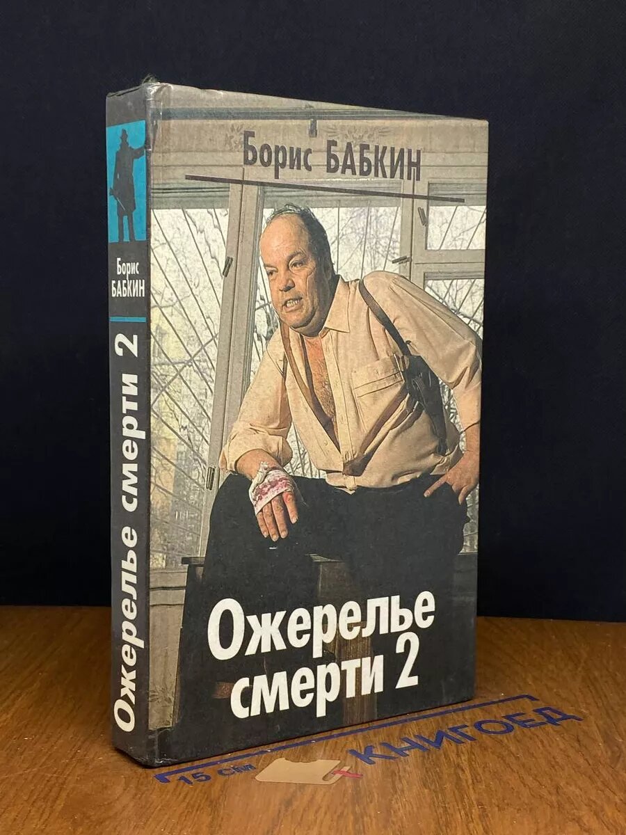 Книга. Ожерелье смерти 2 1996 (2039954176439)