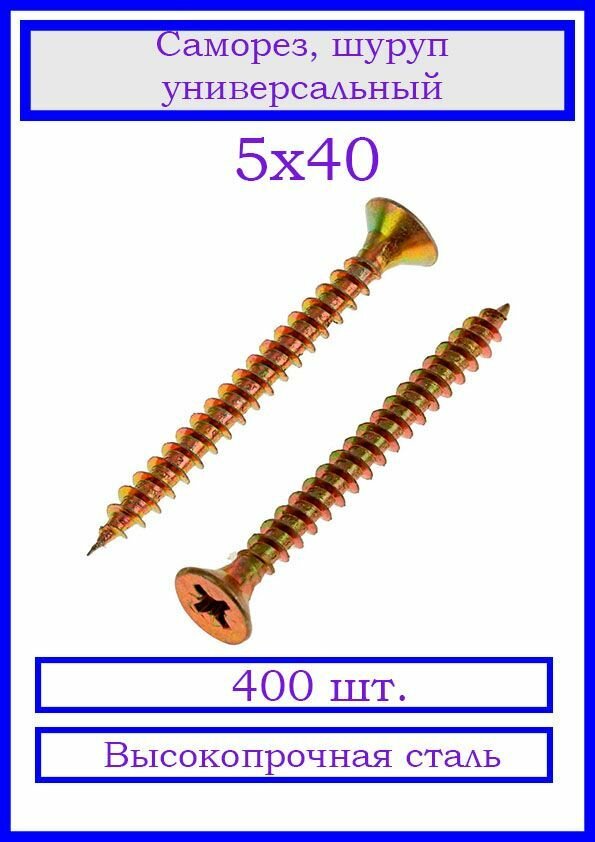 Шуруп крепежная техника 5,0х40 (400 шт.) 431384
