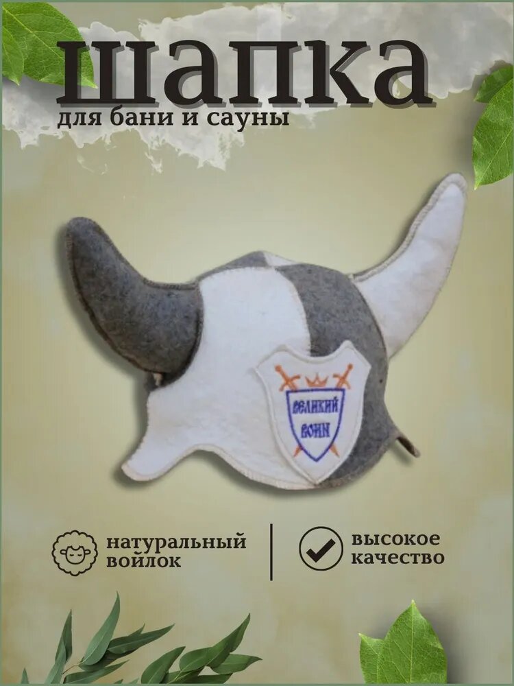 RUШER Шлем викинга банный "Великий Воин" (Белый / Серый, UN (универсальный))