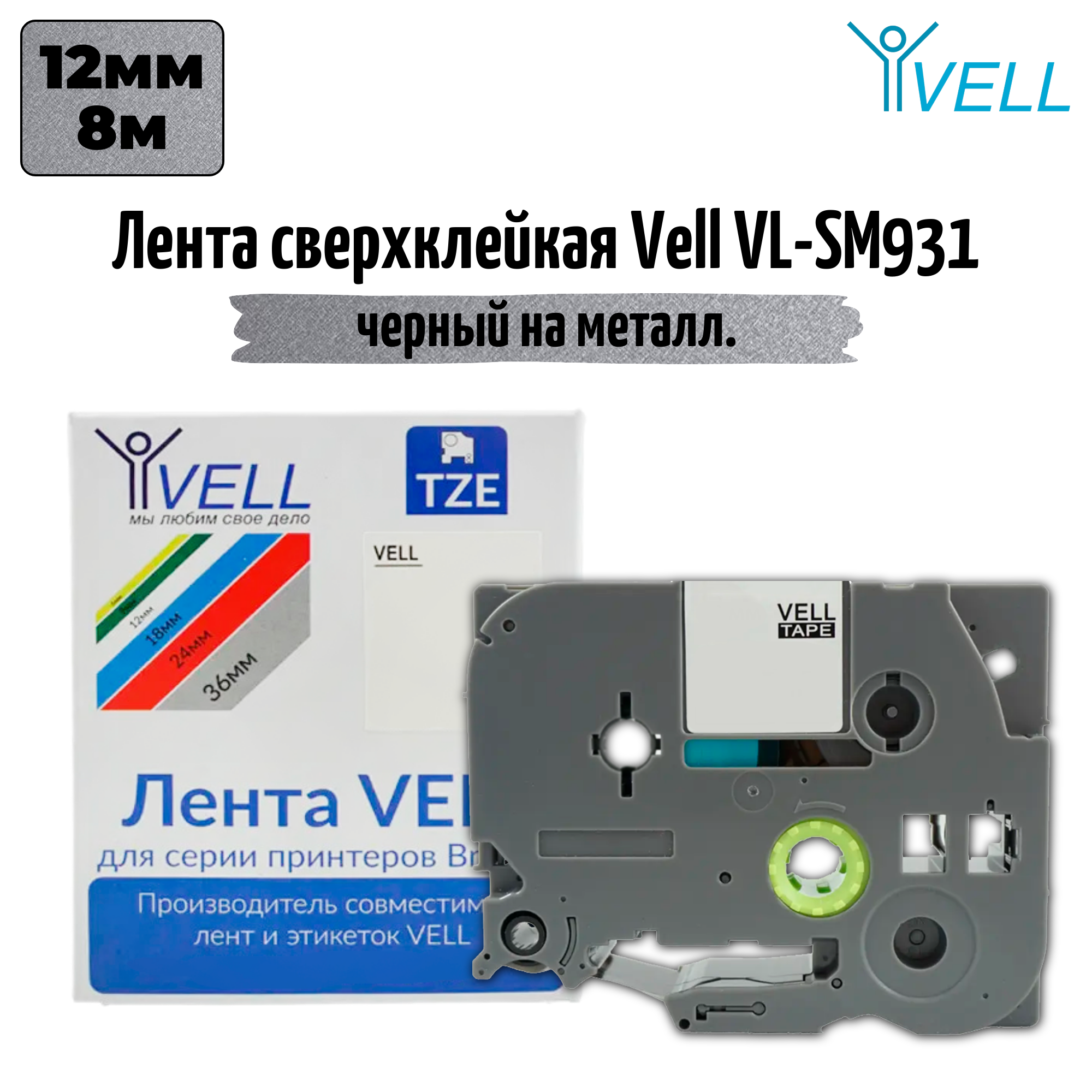 Лента Vell VL-SM931 (Brother TZE-SM931, 12 мм, черный на металл.) для PT 1010/1280/D200 /H105/E100/D600/E300/2700 (1 шт)