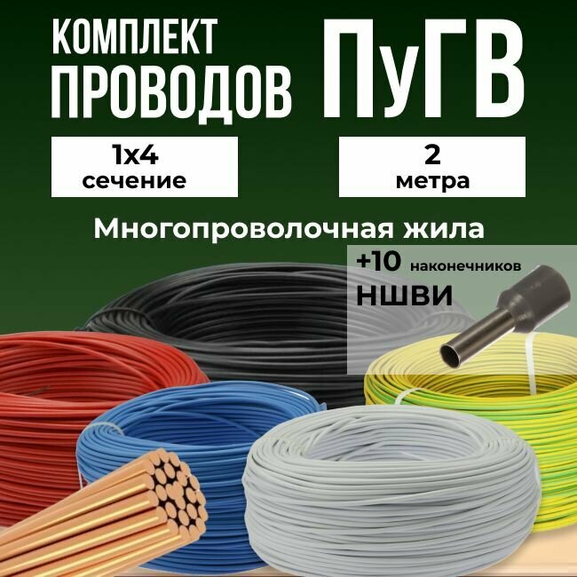 Комплект проводов установочных ПУГВ ПВ3 1х4 + наконечник НШВИ 4 (10шт) - 2м