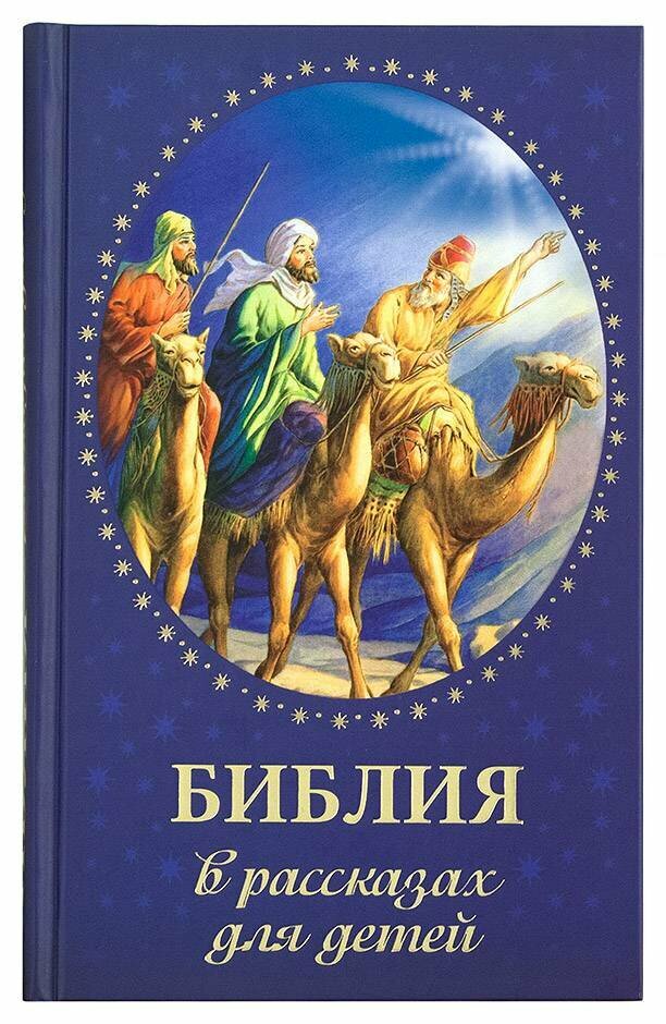 Соколова Ольга "Библия в рассказах для детей"
