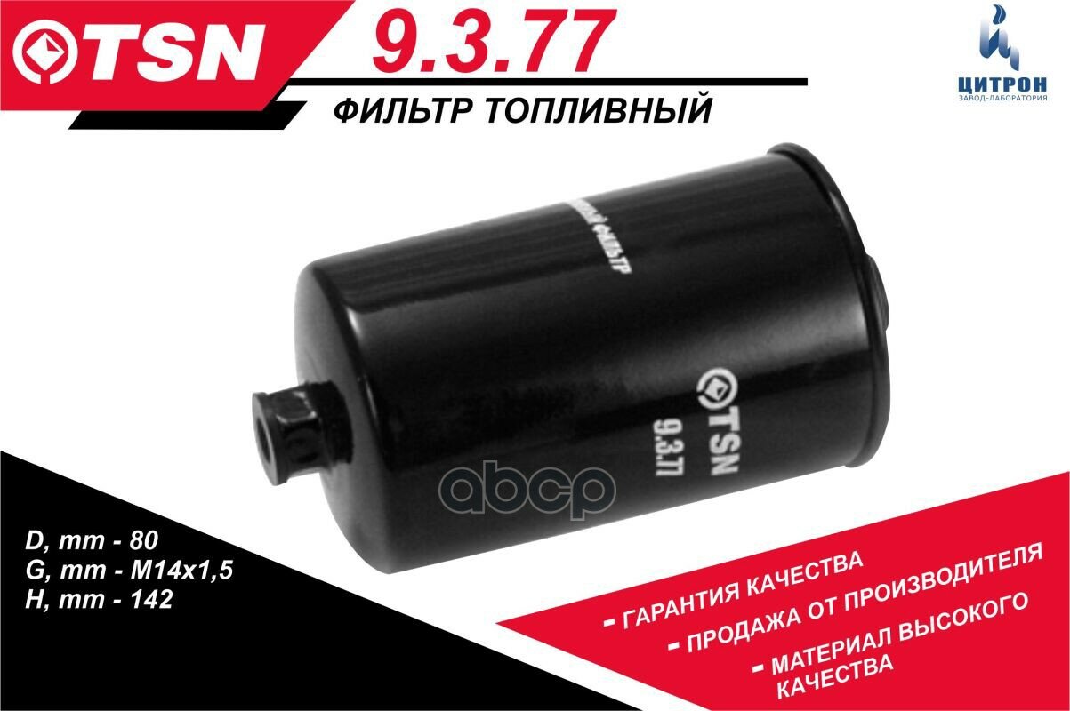 Фильтр топливный УАЗ Patriot, Hunter инж (дв. ЗМЗ-409, УМЗ-4213) TSN арт. 9377