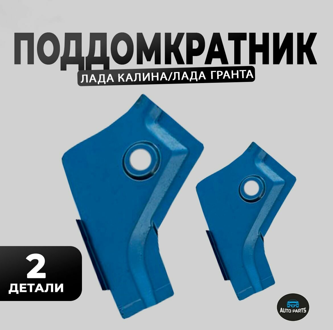Комплект передних поддомкратников на лада (ВАЗ) Гранта 2190, 2191, Калина 1117, 1118, 1119, Датсун.