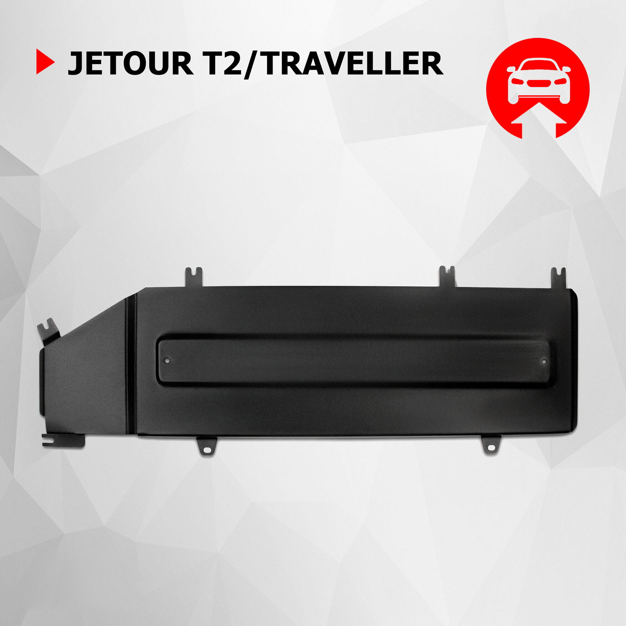 Защита топливной магистрали АвтоБроня Jetour Traveller ркпп 4WD 23-/T2 ркпп 4WD 24-, сталь, 111.00943.1