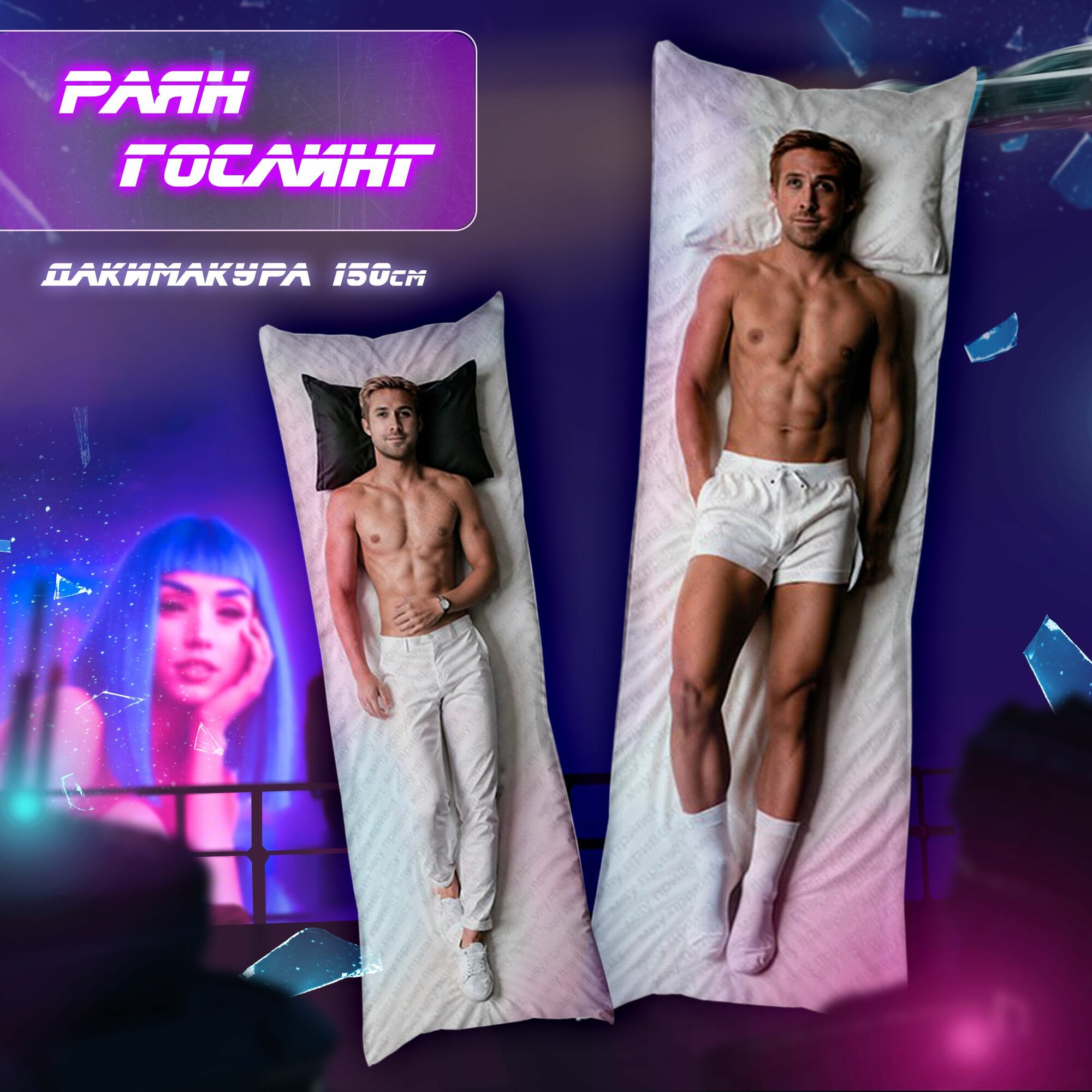 Подушка дакимакура Гослинг