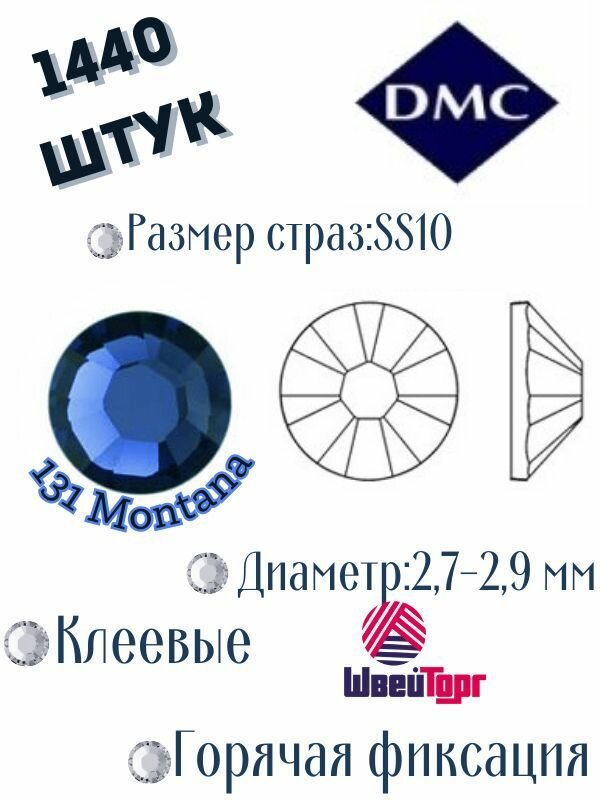 Стразы термоклеевые DMC SS10 - 1440 шт (Клеевые, горячая фиксация) 131 Montana