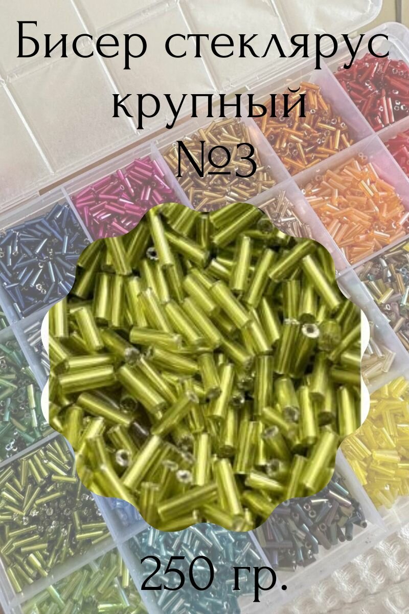 Бисер стеклярус крупный №3 (250 грамм) 30