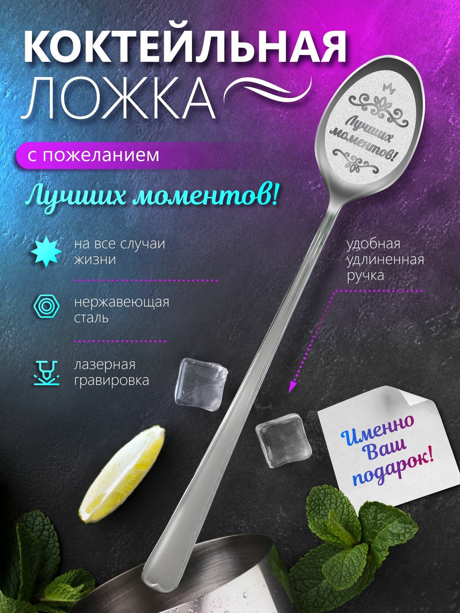 Коктейльная ложка c пожеланием "Лучших моментов"