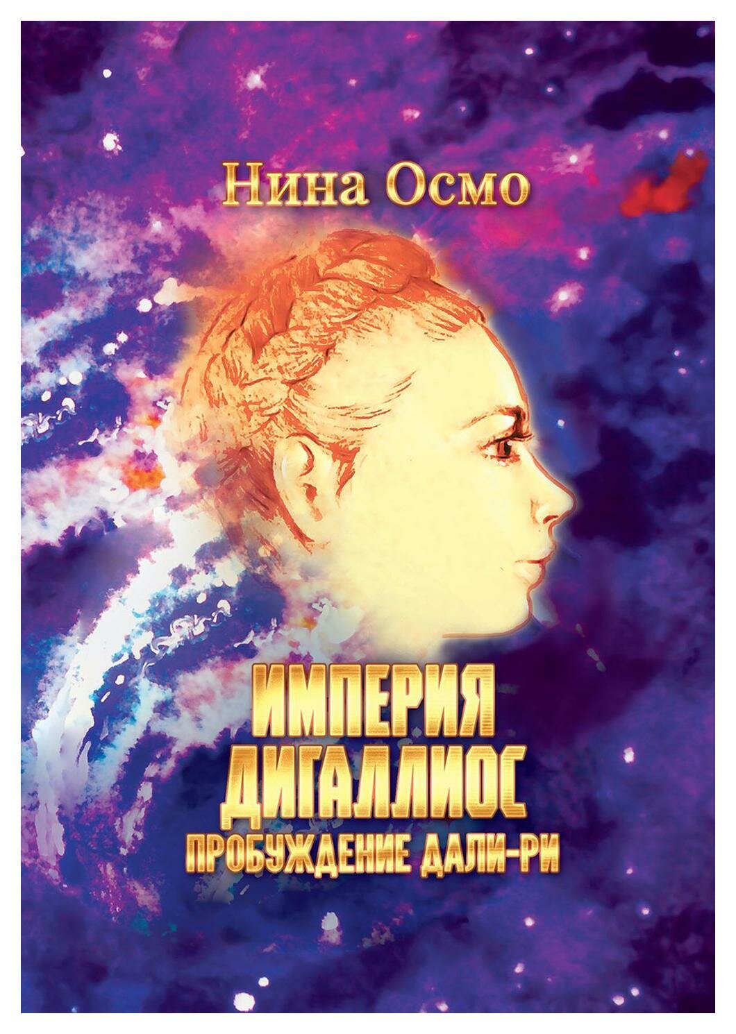 Империя Дигаллиос: Т. 1: Пробуждение Дали-Ри. Осмо Н. Т8 RUGRAM