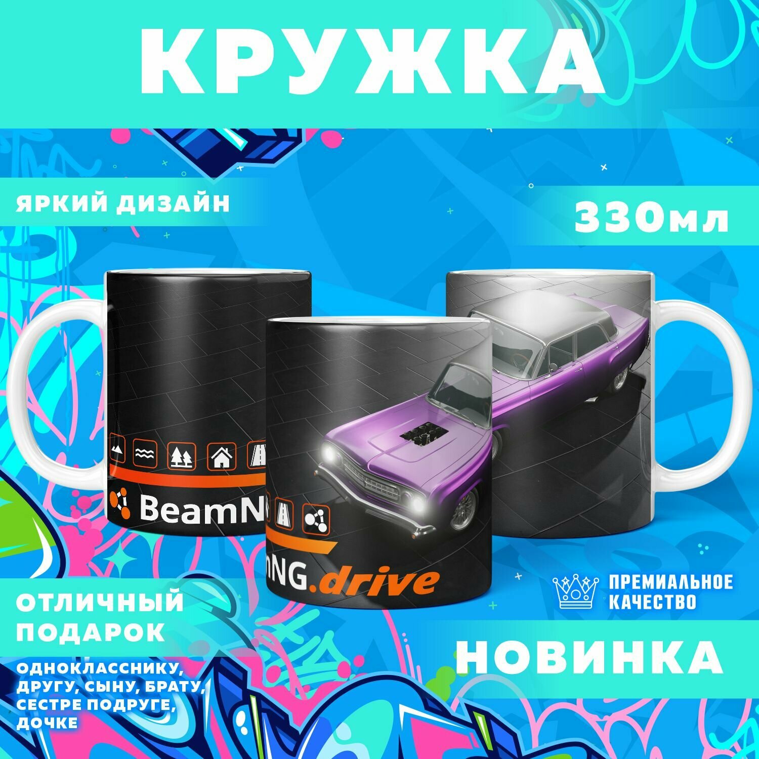 Кружка "Автомобили BeamNG.drive" PrintMania 330мл
