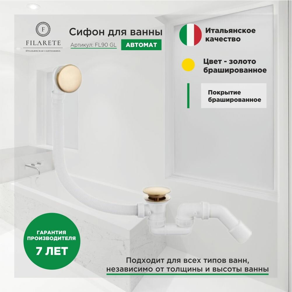 Сифон для ванны автоматический FILARETE FL90 (золотой брашированный)