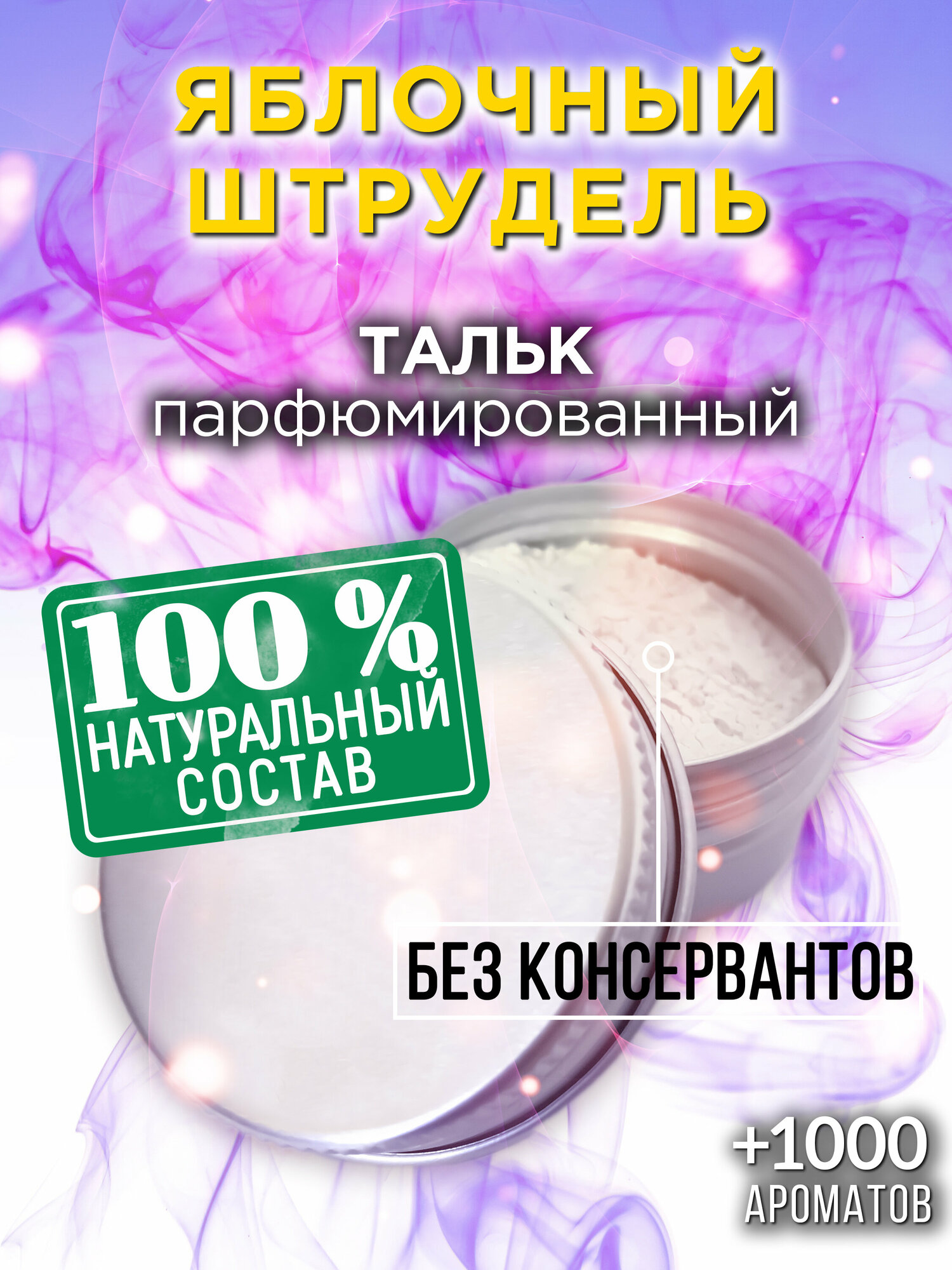 Яблочный штрудель - натуральный ароматизированный тальк Аурасо для тела и ног, парфюмированный, универсальный, освежающий, для женщин, для мужчин, унисекс