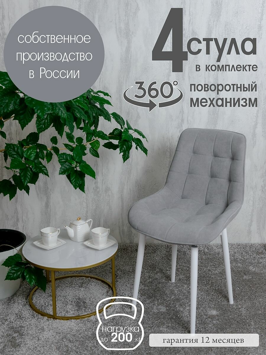 Стулья для кухни мягкие поворотные 4 шт, светло серый