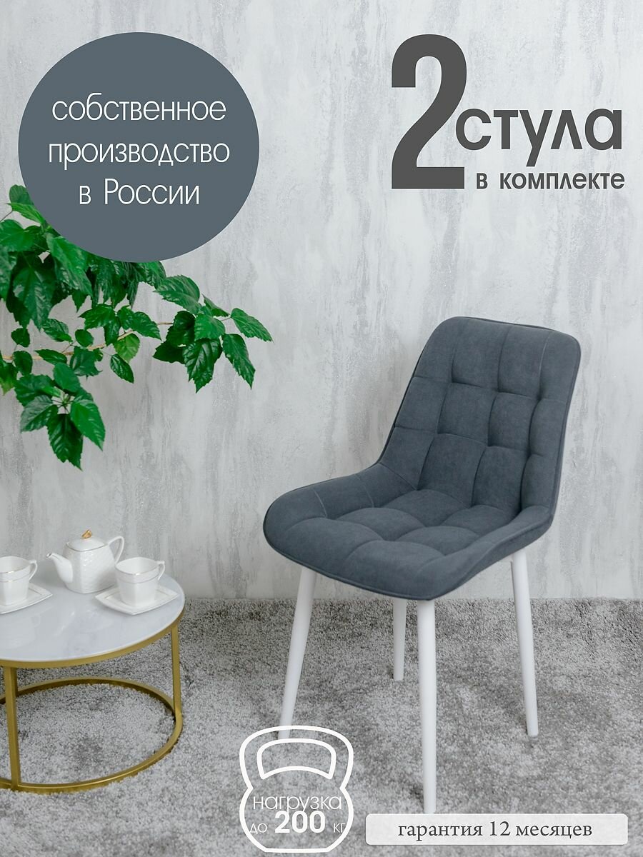 Комплект стульев для кухни Бентли, 2 шт, Графит