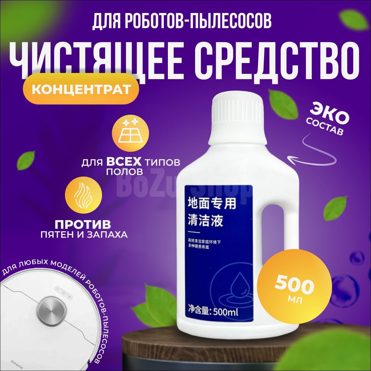 Не пенящееся концентрированное чистящее средство пола для робота-пылесоса dreame bot