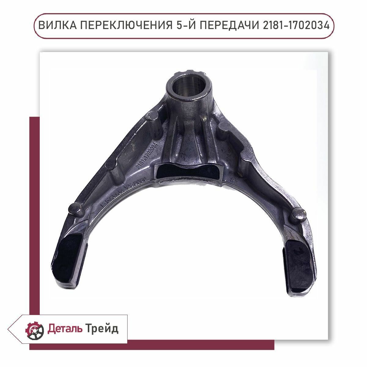 Вилка переключения 5-й передачи для а/м LADA Granta, Priora, Kalina, Vesta, XRAY, Datsun on-DO, 2181-1702034