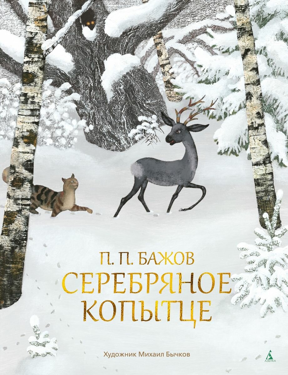 Книга Азбука-Аттикус Золотые сказки, Бажов П, "Серебряное копытце"