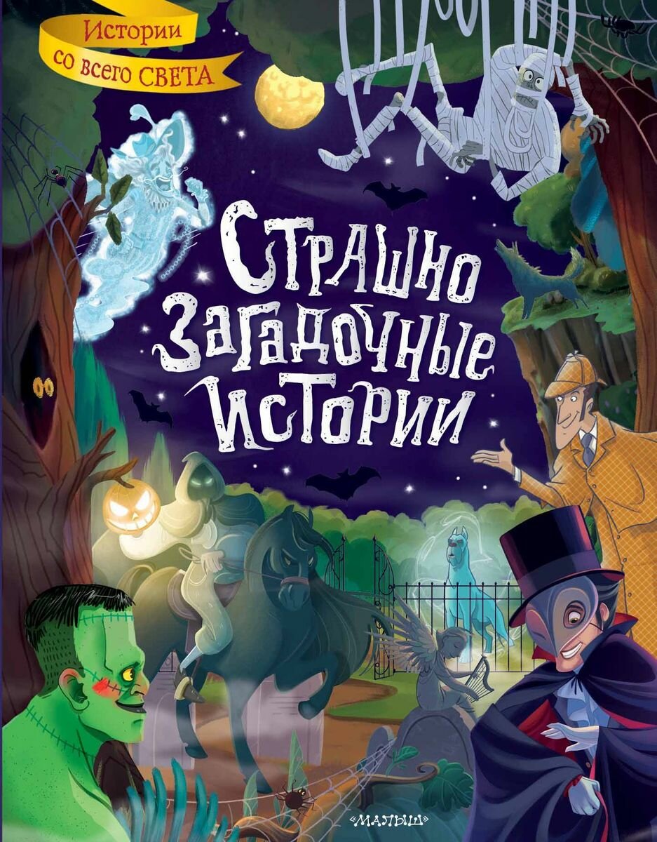 Книга АСТ Истории со всего света. Страшно загадочные истории. 2022 год, коллектив авторов