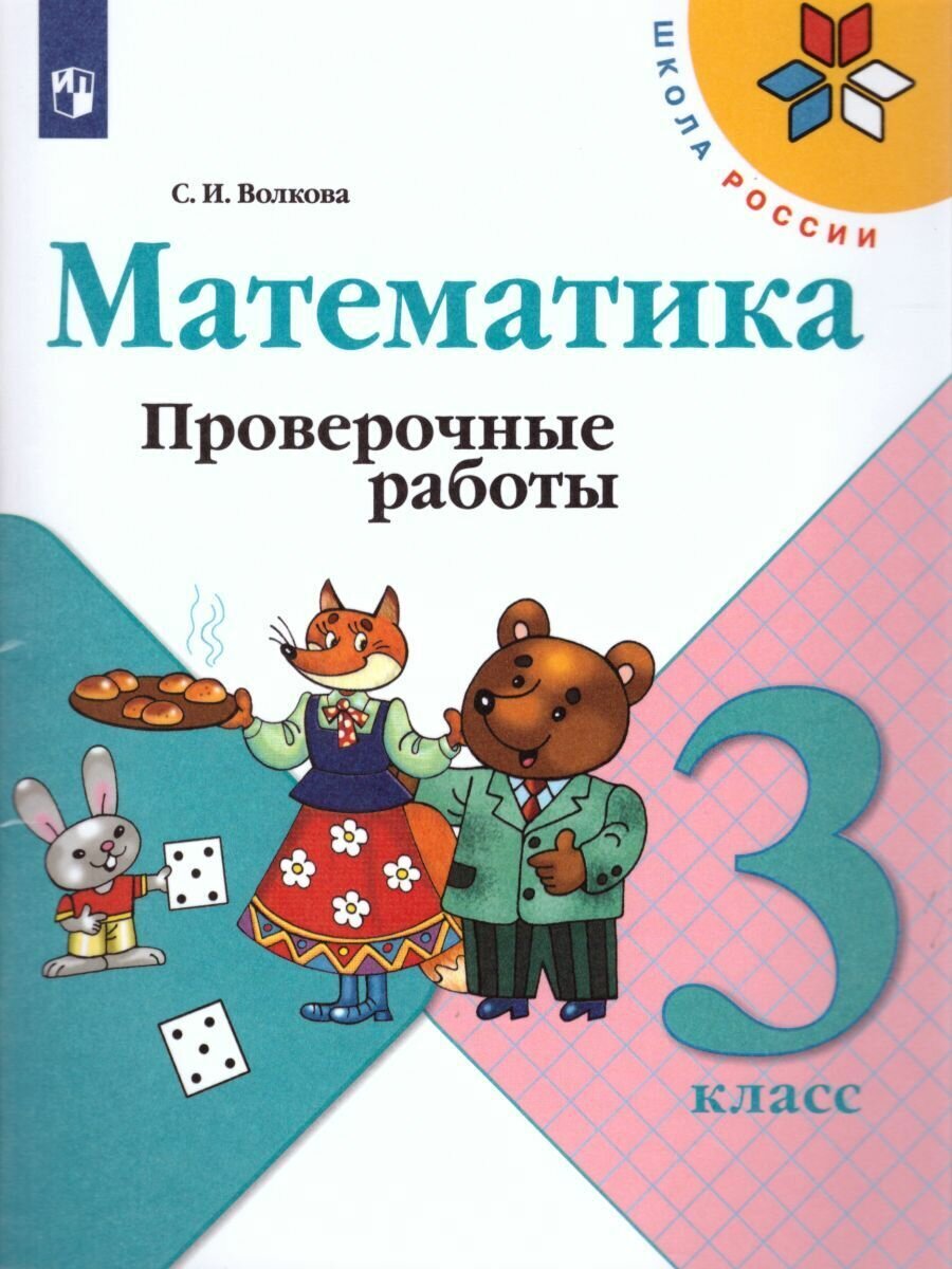 Математика. 3 класс. Проверочные работы. К учебнику Моро М. И.