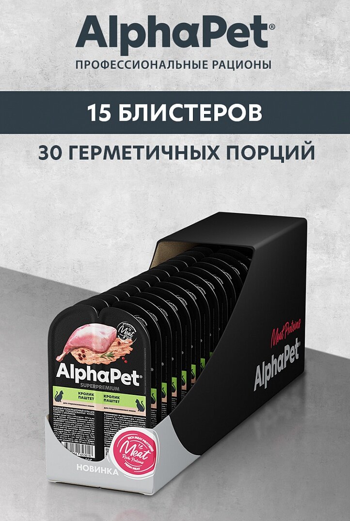 Влажный корм Альфа Пет Superpremium пауч для взрослых стерилизованных кошек паштет с кроликом 15*80г