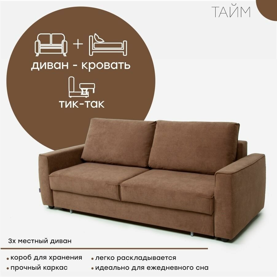 Диван прямой, Тайм, независимый пружинный блок, механизм тик-так, 228 х 103 х 93, коричневый