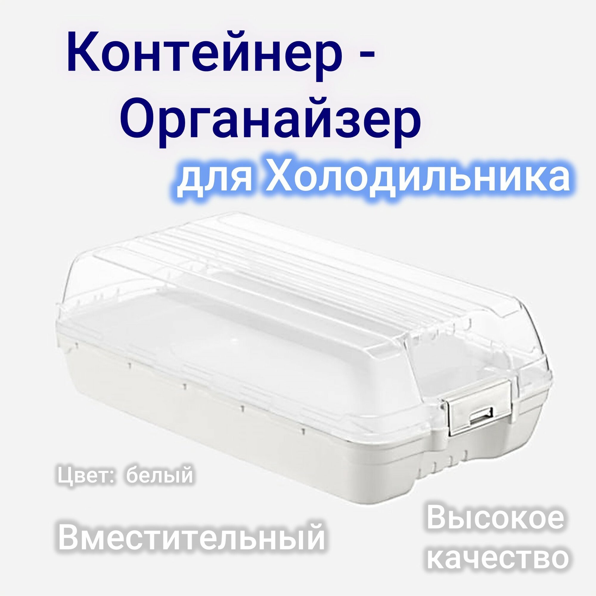 Контейнер - Органайзер для Холодильника. Цвет: Белый. Материал: Пластик. DDStyle - ДДСтаил