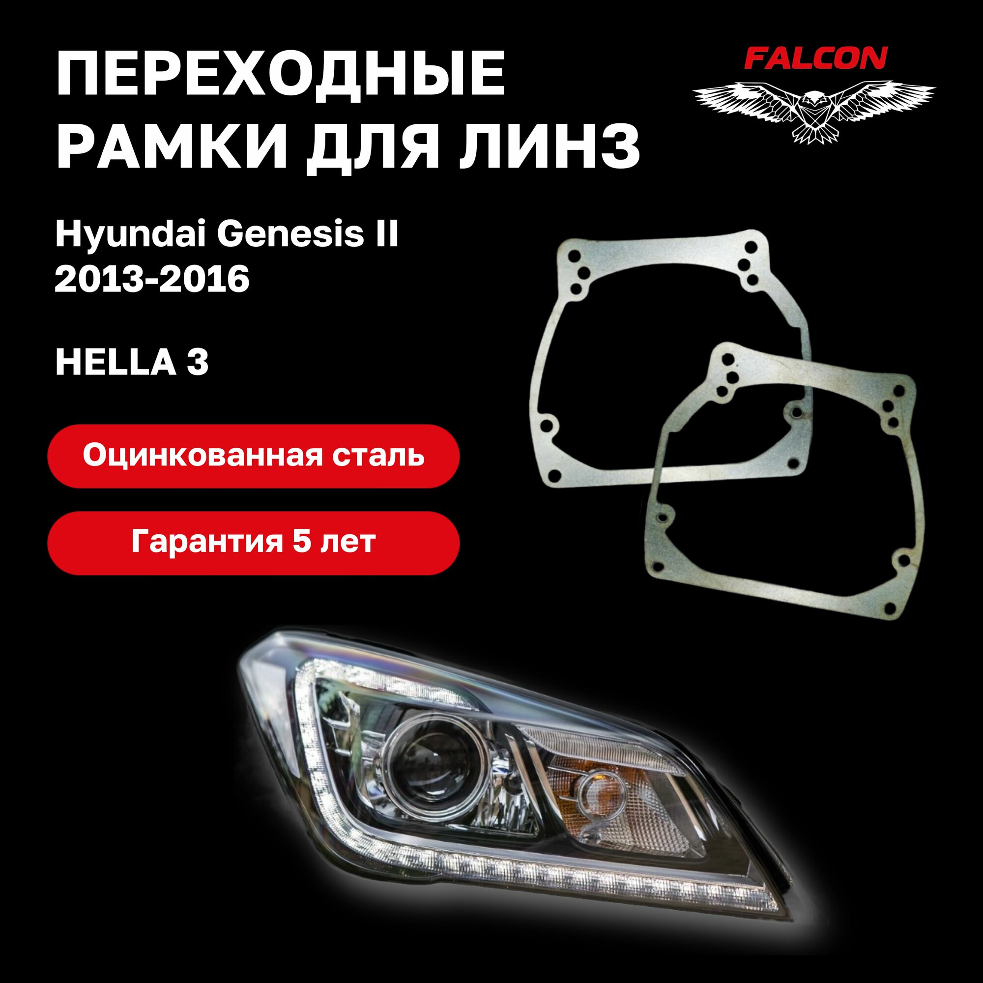 Рамка переходная для линз Hyundai Genesis II 2013 - 2016 г. в. Hella 3