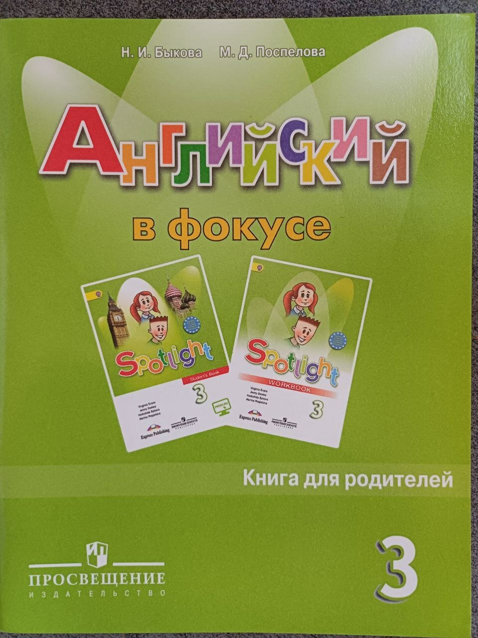 Книга Просвещение "Spotlight" для родителей, 3 класс; английский язык, 2018 год