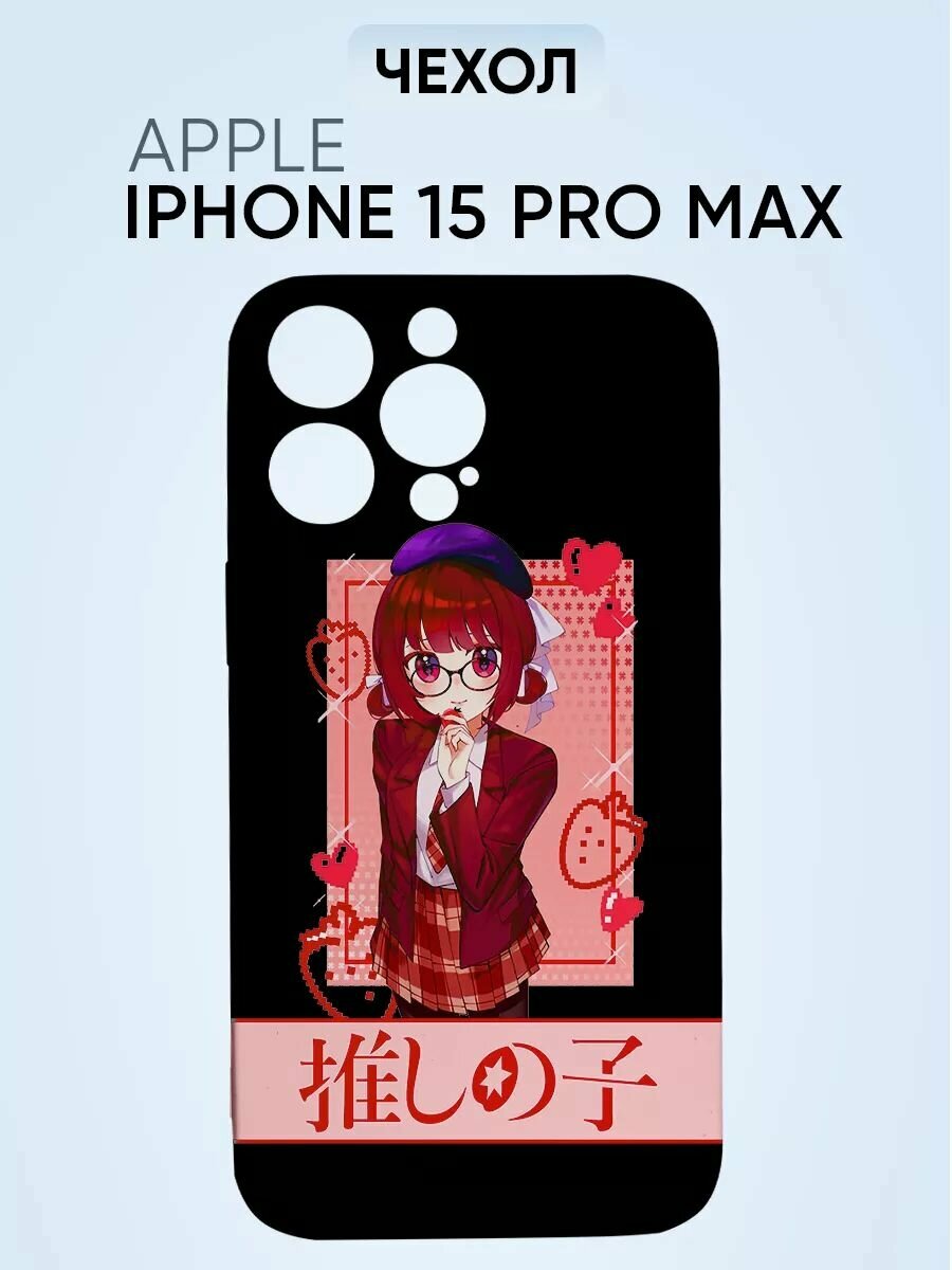 Чехол на iPhone 15 про макс Звездное дитя Кана Арима