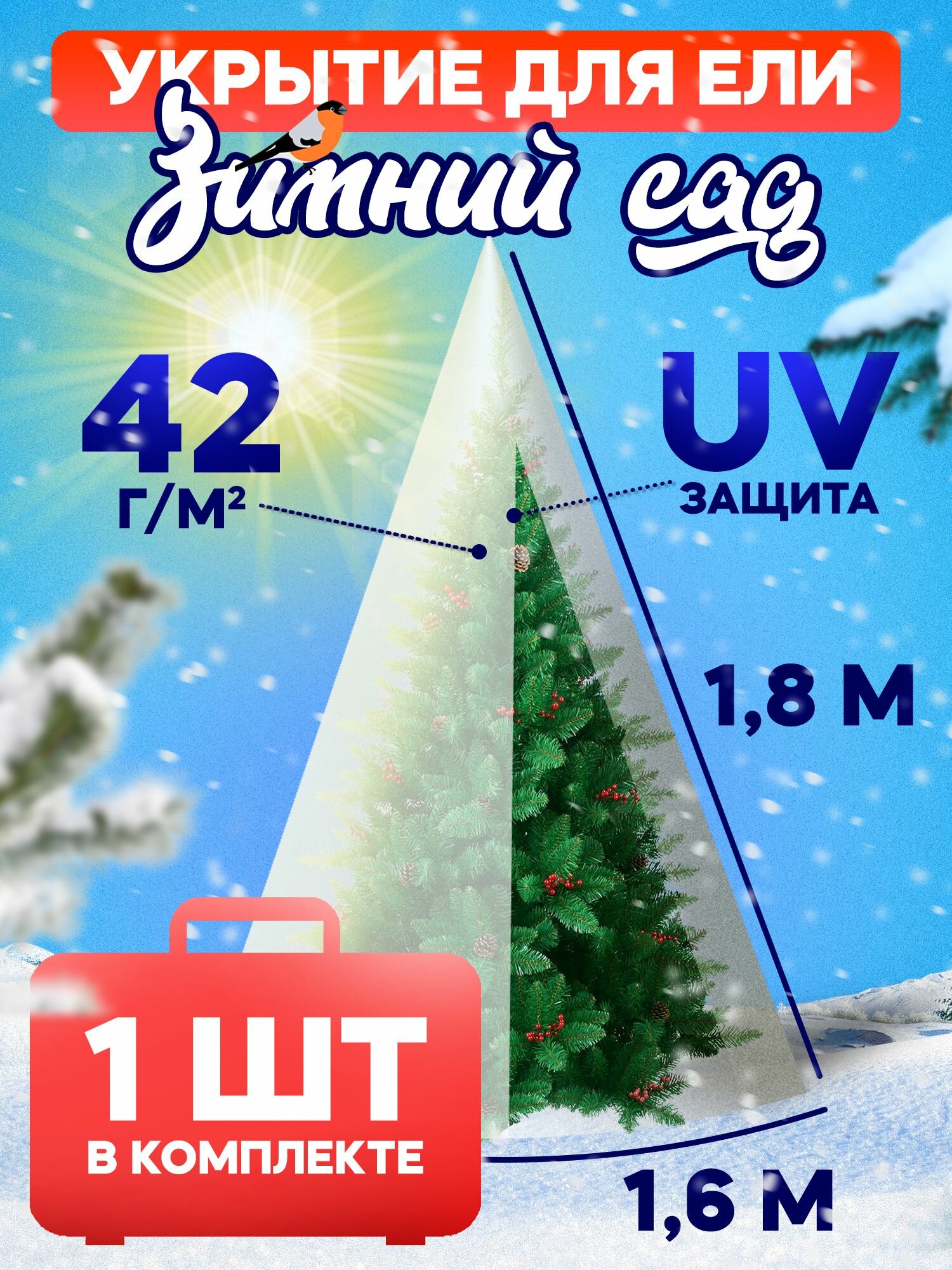 Укрытие для елей и сосен Зимний Сад 1,8 м х 1,6 м /Чехол с завязками/Укрывной материал для растений/Спанбонд