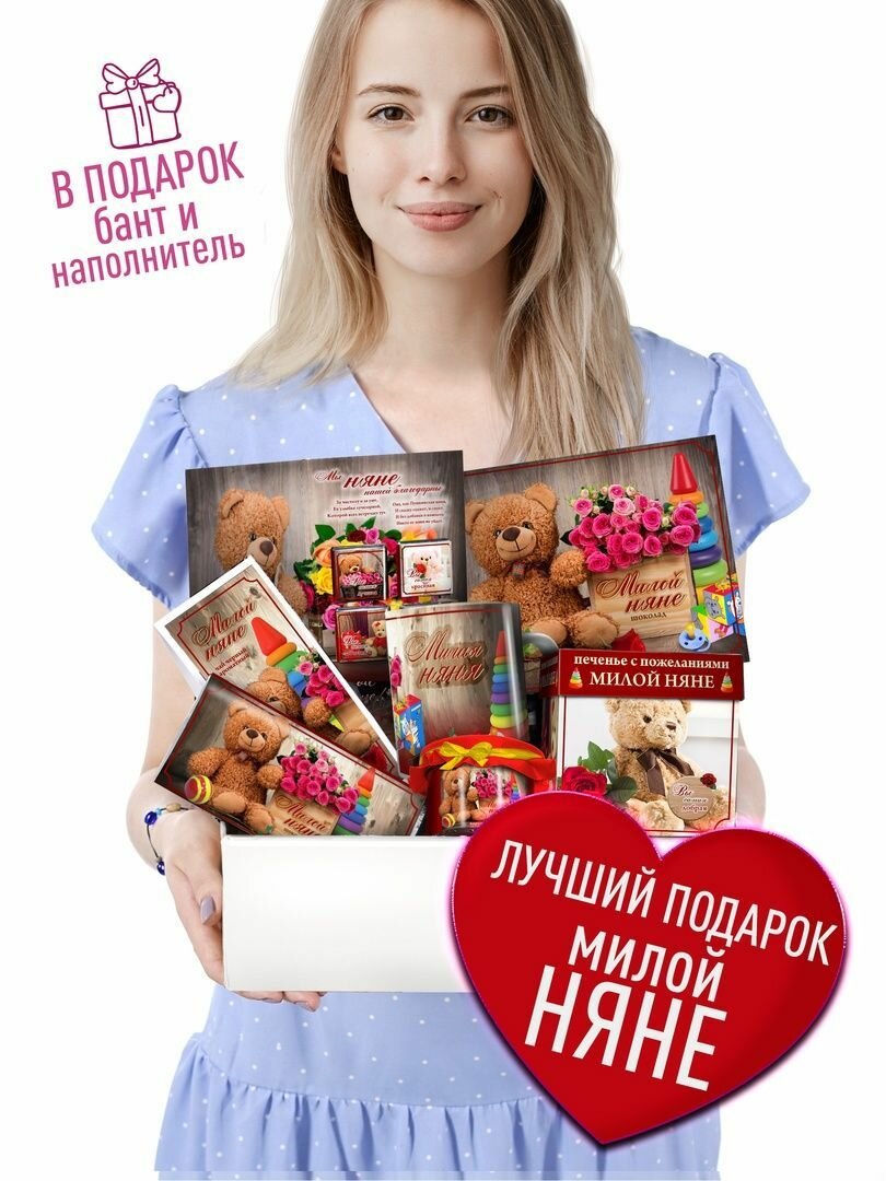 Подарочный набор из 7 предметов- Милой Няне. Подарок Нянечке на день рождения, юбилей, в знак благодарности. Дизайнерский бокс с милым текстом пожеланий. Памятный сувенир