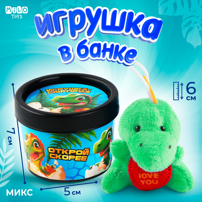 Мягкая игрушка в банке «Дино», микс
