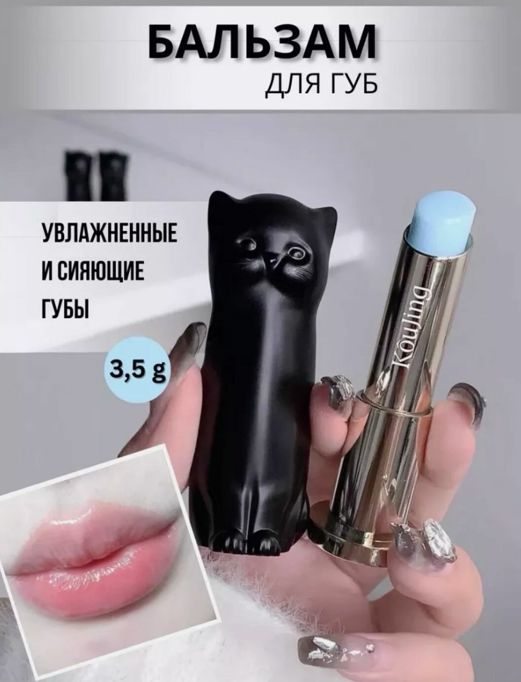 Бальзам для губ увлажняющий и питательный гигиеническая помада Черный кот KELASI, 1шт