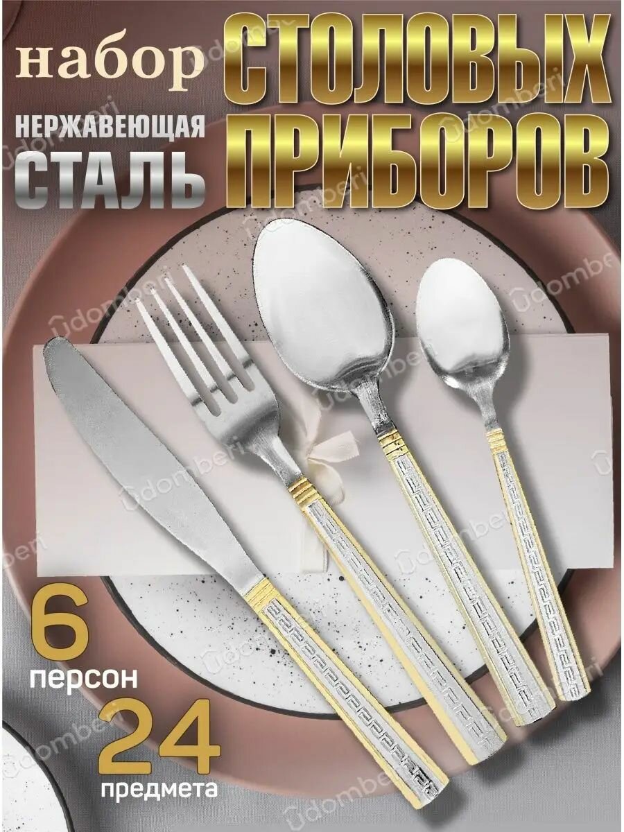 Набор столовых приборов 24 предмета ложки вилки ножи чайные