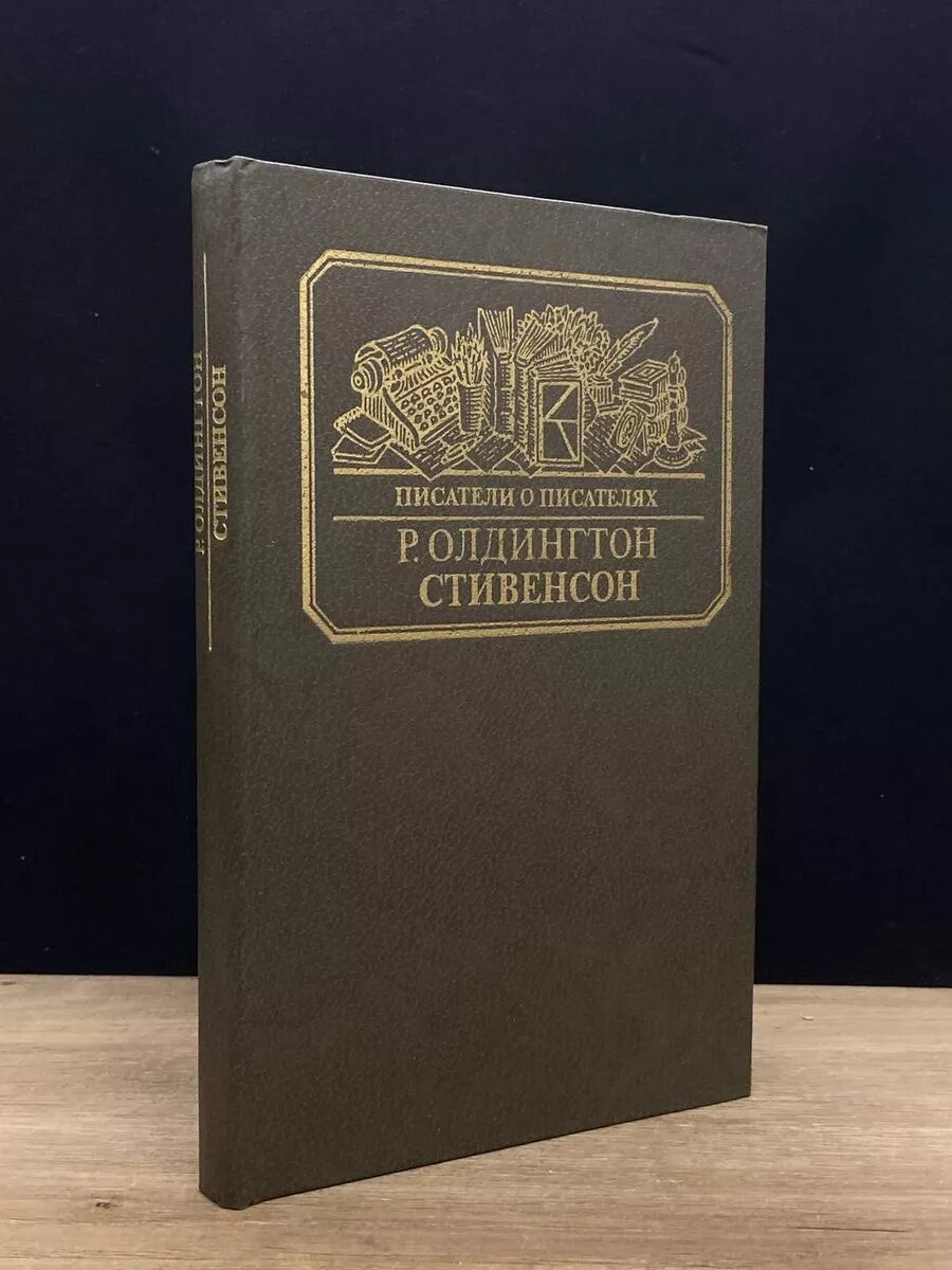 Книга. Стивенсон. Портрет бунтаря 1985 (2038763230868)
